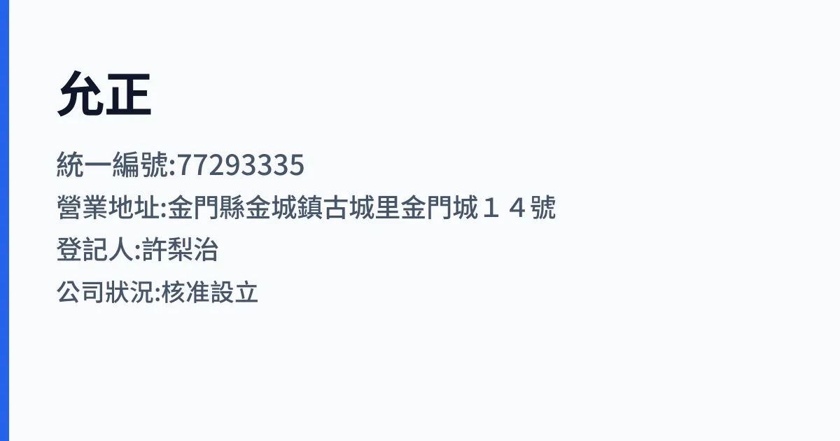 允正 - 統編 77293335(金門縣) 公司登記資料與營業項目詳細圖表