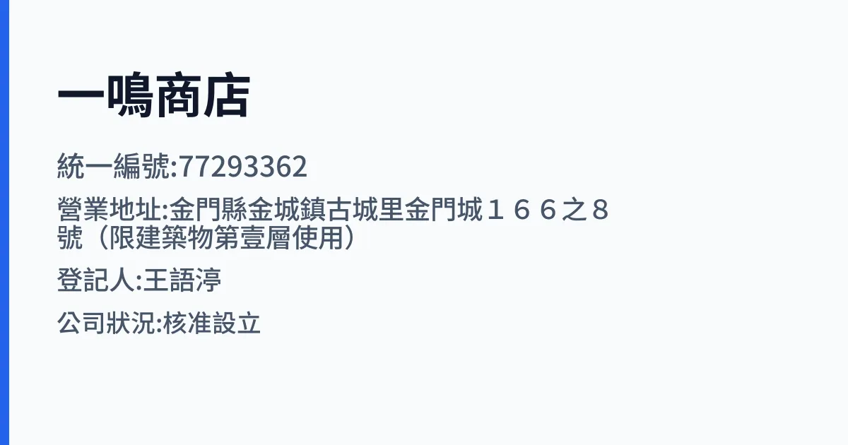 一鳴商店 - 統編 77293362(金門縣) 公司登記資料與營業項目詳細圖表
