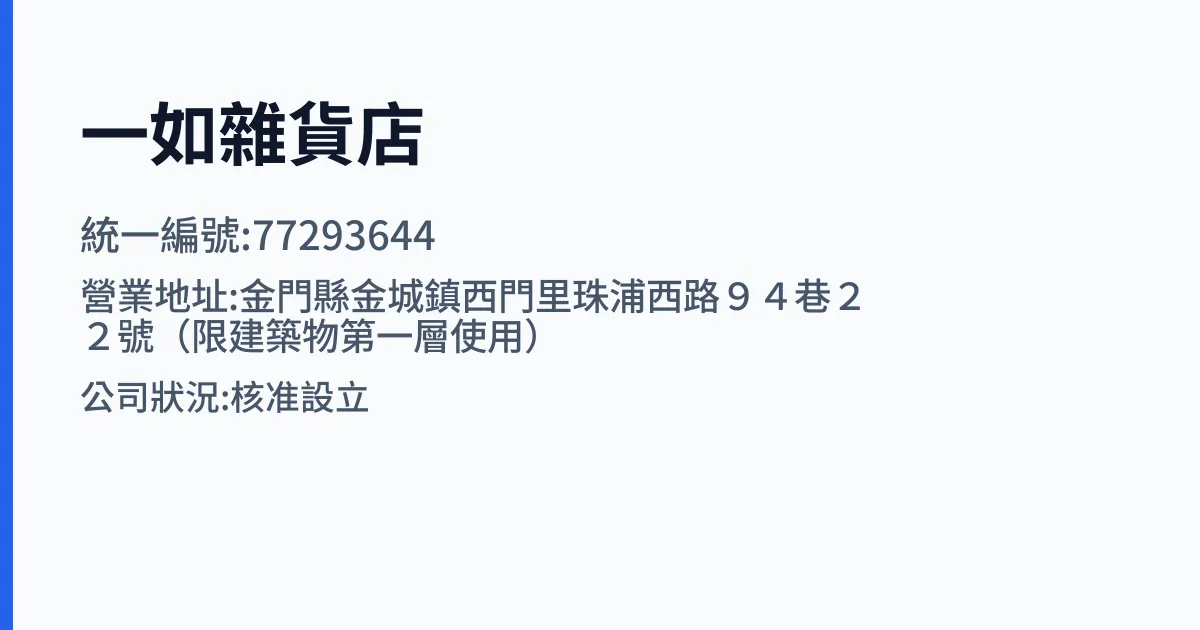 一如雜貨店 - 統編 77293644(金門縣) 公司登記資料與營業項目詳細圖表