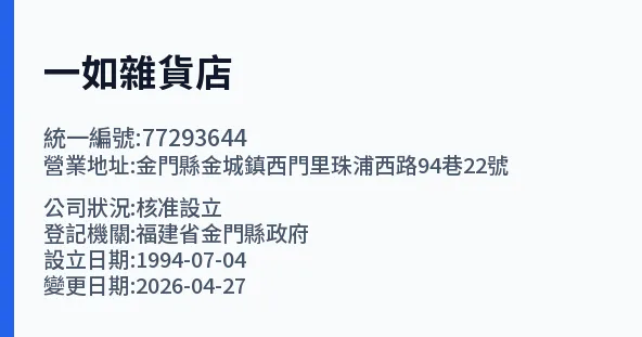 一如雜貨店的照片-統編 77293644(金門縣) 公司登記資料與營業項目詳細圖表