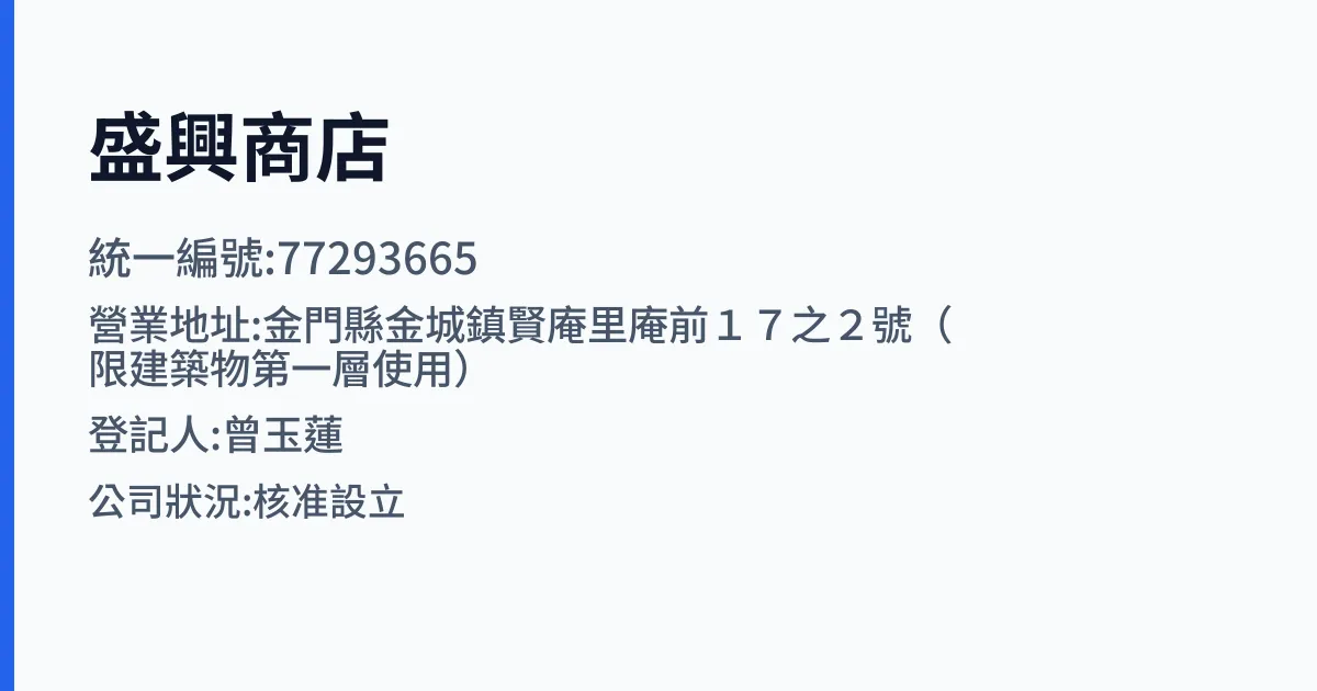盛興商店 - 統編 77293665(金門縣) 公司登記資料與營業項目詳細圖表