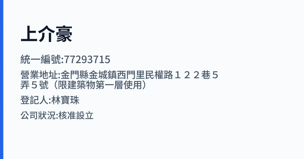 上介豪 - 統編 77293715(金門縣) 公司登記資料與營業項目詳細圖表