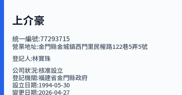 上介豪的照片-統編 77293715(金門縣) 公司登記資料與營業項目詳細圖表