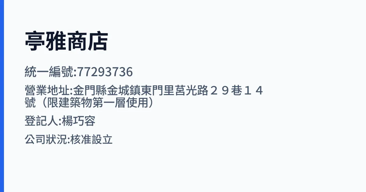 亭雅商店 - 統編 77293736(金門縣) 公司登記資料與營業項目詳細圖表