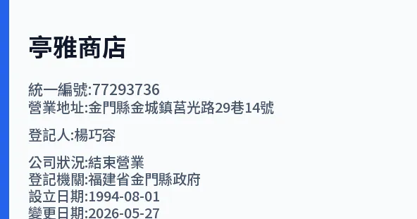 亭雅商店的照片-統編 77293736(金門縣) 公司登記資料與營業項目詳細圖表