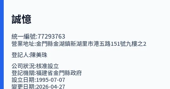 誠憶的照片-統編 77293763(金門縣) 公司登記資料與營業項目詳細圖表