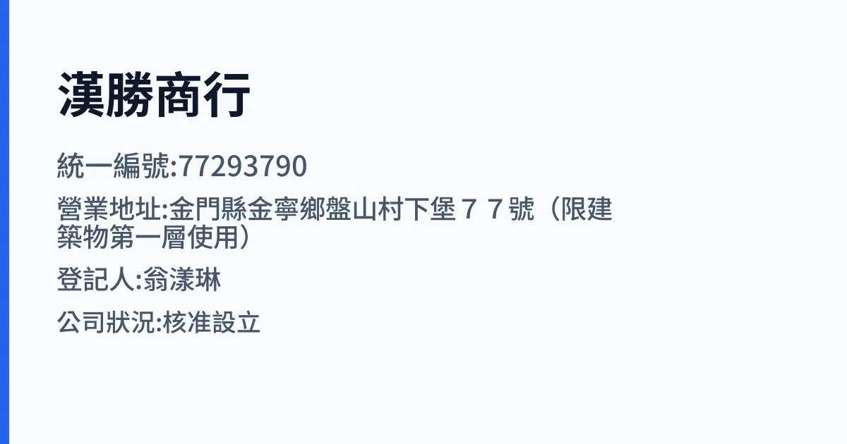 漢勝商行 - 統編 77293790(金門縣) 公司登記資料與營業項目詳細圖表