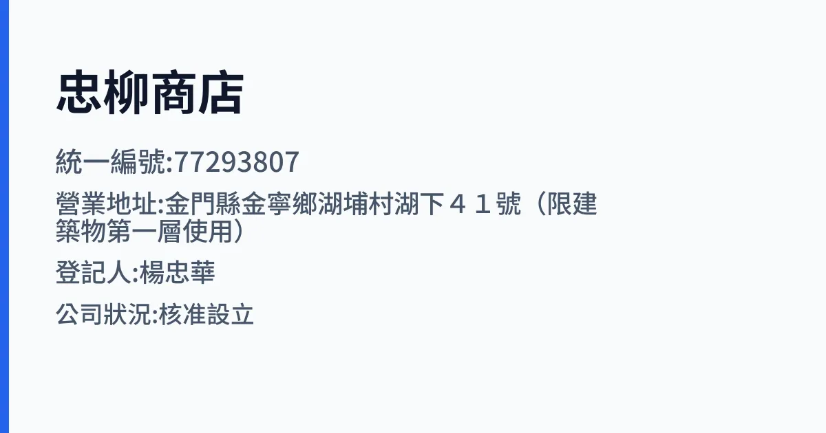 忠柳商店 - 統編 77293807(金門縣) 公司登記資料與營業項目詳細圖表