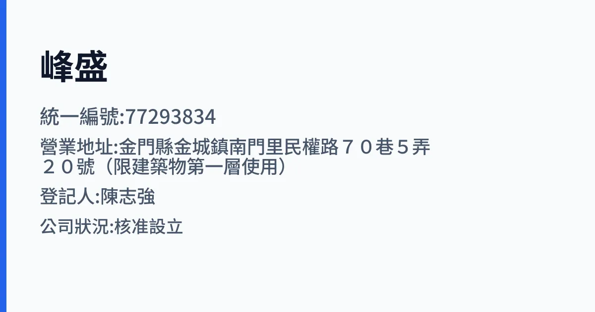 峰盛 - 統編 77293834(金門縣) 公司登記資料與營業項目詳細圖表