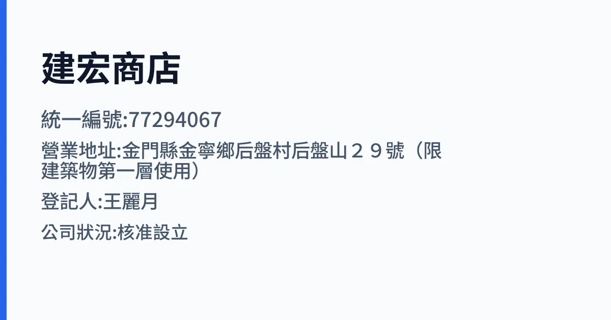建宏商店 - 統編 77294067(金門縣) 公司登記資料與營業項目詳細圖表