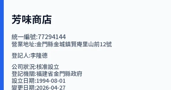 芳味商店的照片-統編 77294144(金門縣) 公司登記資料與營業項目詳細圖表