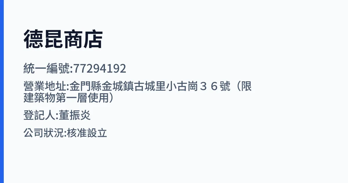 德昆商店 - 統編 77294192(金門縣) 公司登記資料與營業項目詳細圖表