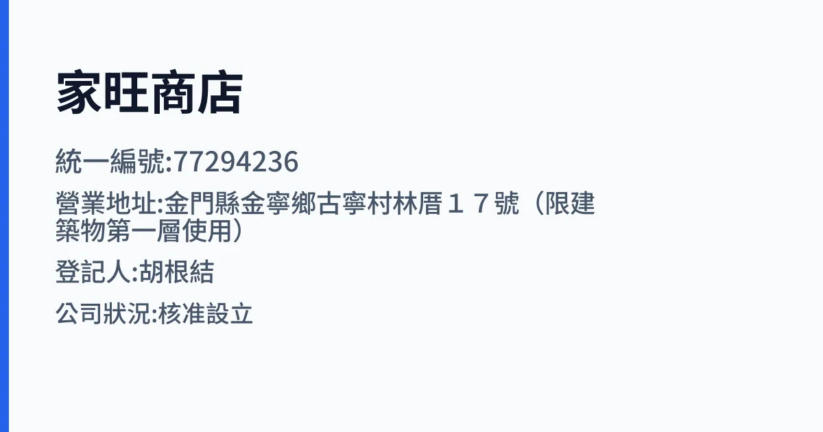家旺商店 - 統編 77294236(金門縣) 公司登記資料與營業項目詳細圖表