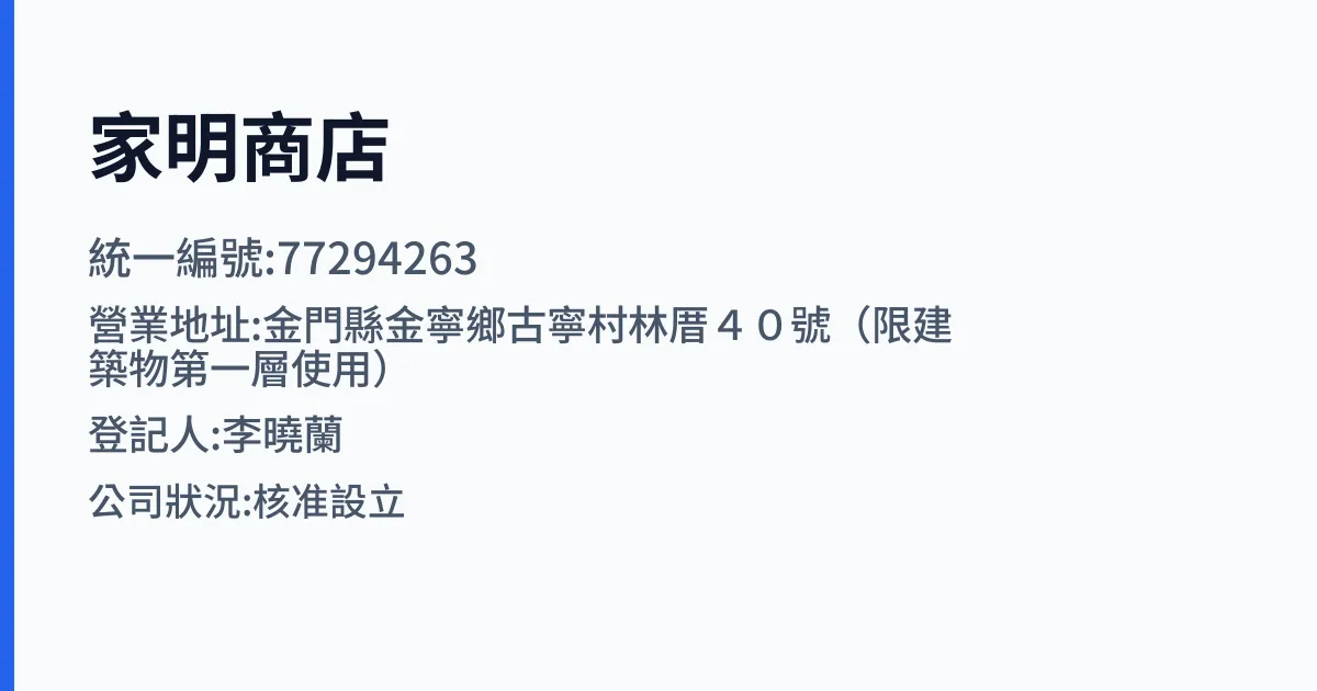 家明商店 - 統編 77294263(金門縣) 公司登記資料與營業項目詳細圖表