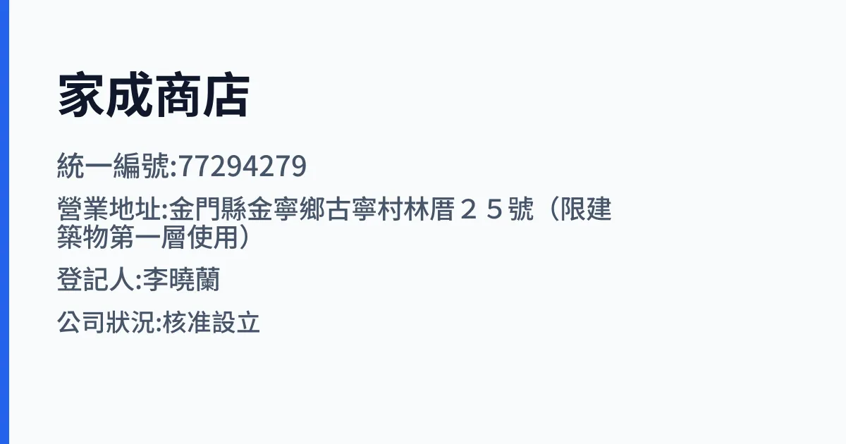 家成商店 - 統編 77294279(金門縣) 公司登記資料與營業項目詳細圖表