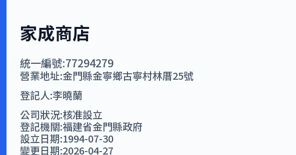 家成商店的照片-統編 77294279(金門縣) 公司登記資料與營業項目詳細圖表