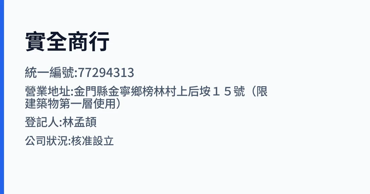 實全商行 - 統編 77294313(金門縣) 公司登記資料與營業項目詳細圖表