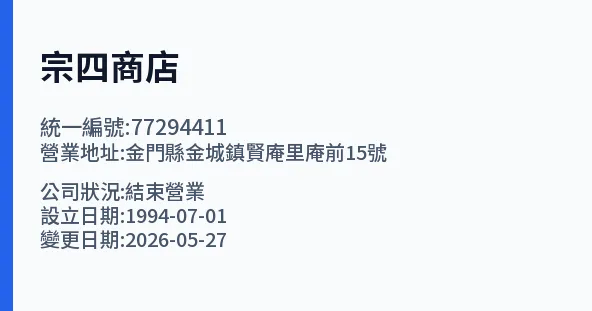 宗四商店的照片-統編 77294411(金門縣) 公司登記資料與營業項目詳細圖表