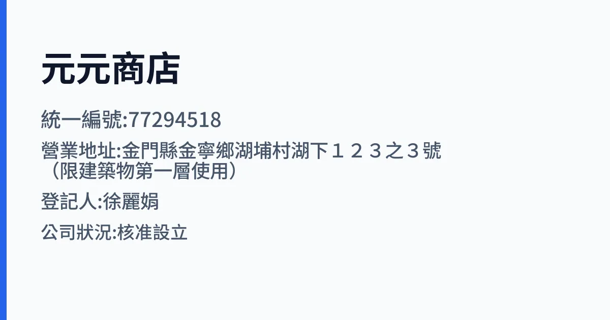 元元商店 - 統編 77294518(金門縣) 公司登記資料與營業項目詳細圖表