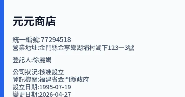 元元商店的照片-統編 77294518(金門縣) 公司登記資料與營業項目詳細圖表