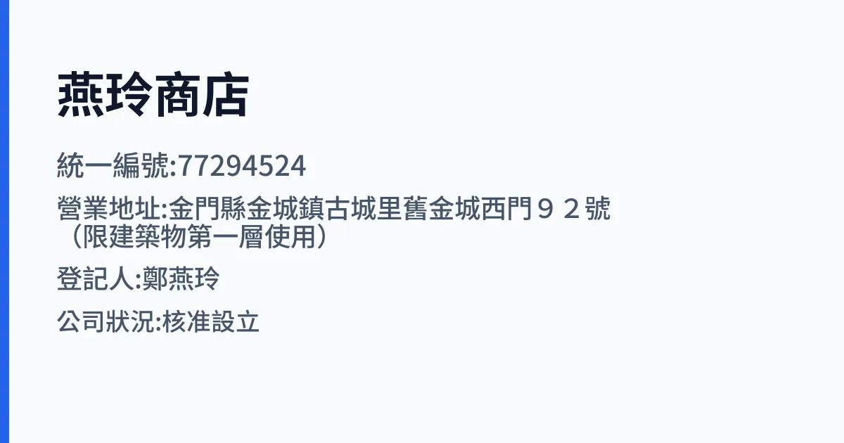 燕玲商店 - 統編 77294524(金門縣) 公司登記資料與營業項目詳細圖表