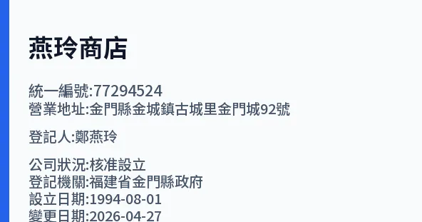 燕玲商店的照片-統編 77294524(金門縣) 公司登記資料與營業項目詳細圖表