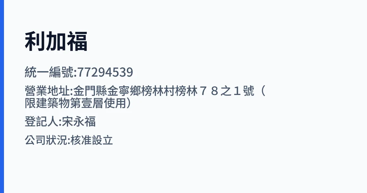 利加福 - 統編 77294539(金門縣) 公司登記資料與營業項目詳細圖表