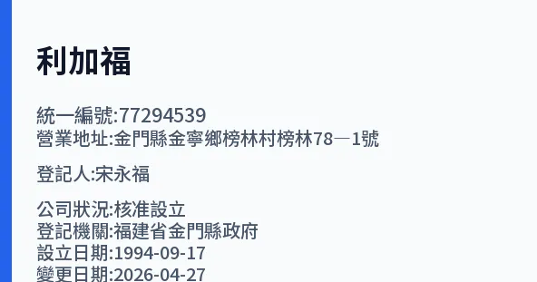 利加福的照片-統編 77294539(金門縣) 公司登記資料與營業項目詳細圖表