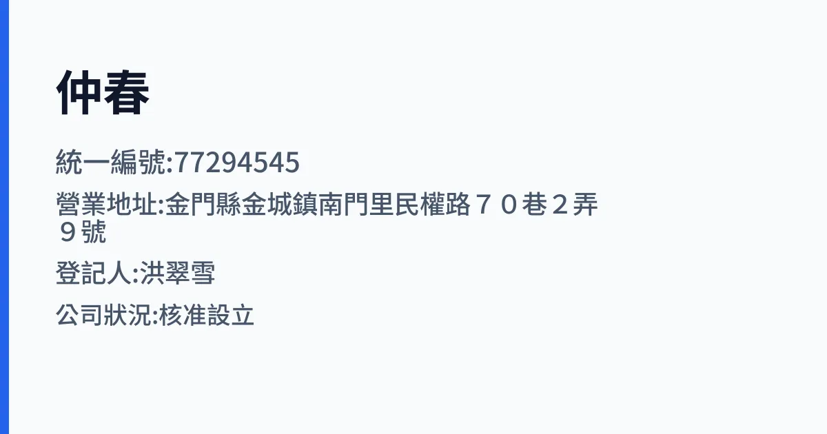 仲春 - 統編 77294545(金門縣) 公司登記資料與營業項目詳細圖表