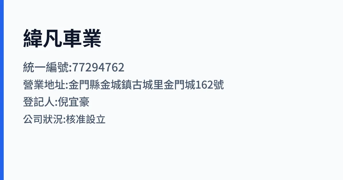 緯凡車業 - 統編 77294762(金門縣) 公司登記資料與營業項目詳細圖表