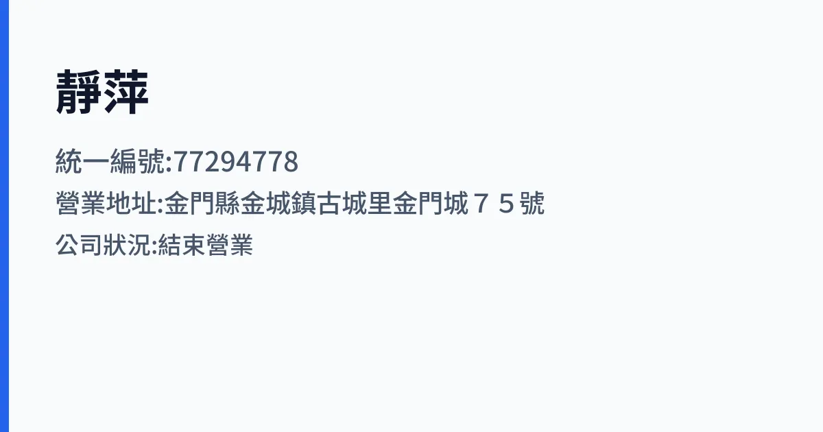 靜萍 - 統編 77294778(金門縣) 公司登記資料與營業項目詳細圖表