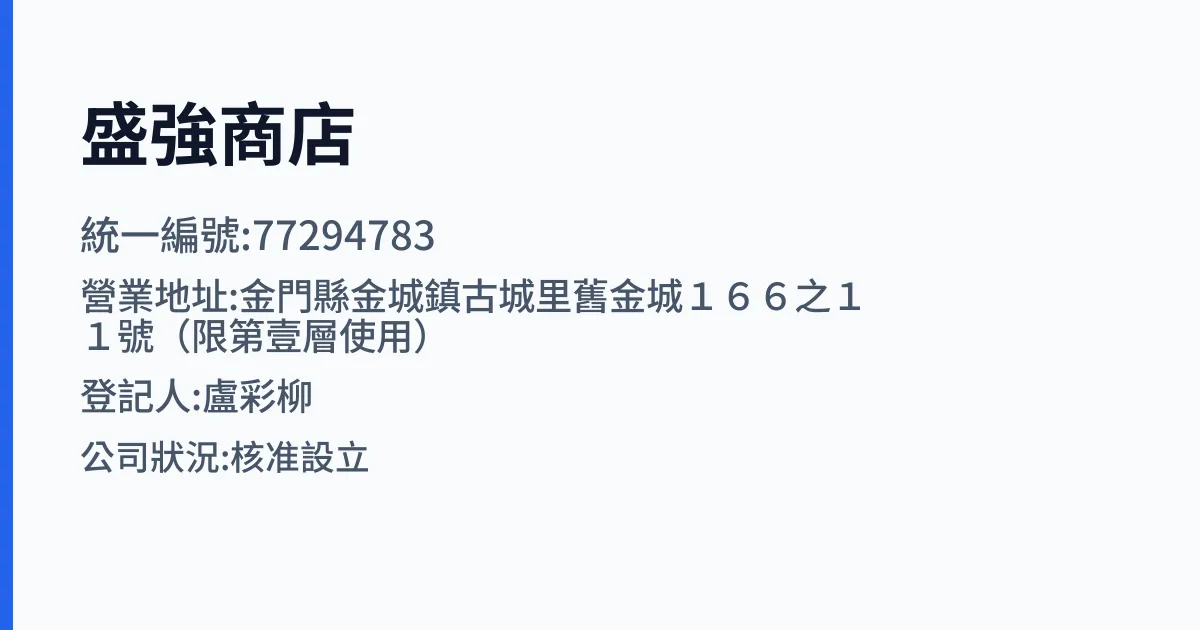 盛強商店 - 統編 77294783(金門縣) 公司登記資料與營業項目詳細圖表