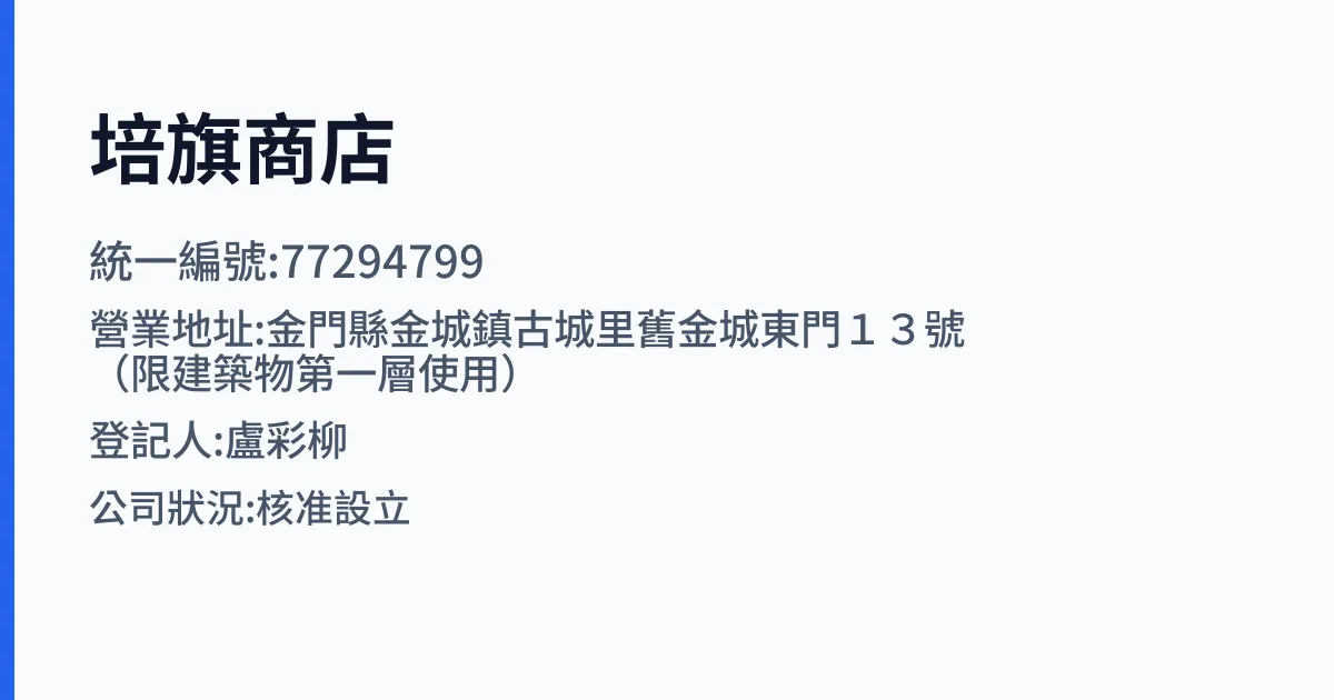 培旗商店 - 統編 77294799(金門縣) 公司登記資料與營業項目詳細圖表