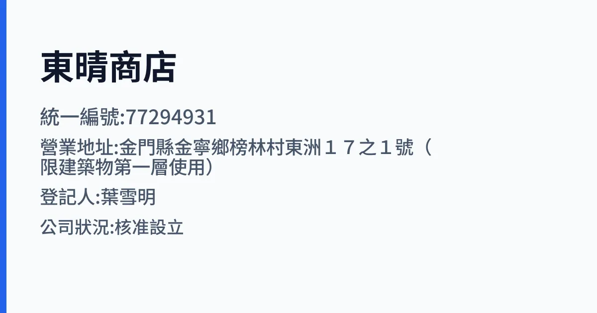 東晴商店 - 統編 77294931(金門縣) 公司登記資料與營業項目詳細圖表
