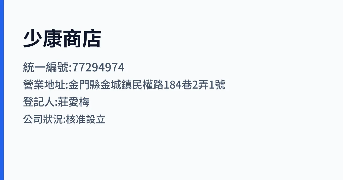 少康商店 - 統編 77294974(金門縣) 公司登記資料與營業項目詳細圖表