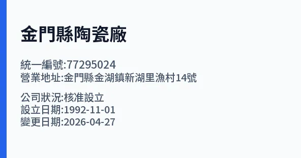 金門縣陶瓷廠的照片-統編 77295024(金門縣) 公司登記資料與營業項目詳細圖表