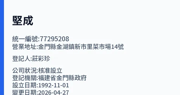堅成的照片-統編 77295208(金門縣) 公司登記資料與營業項目詳細圖表