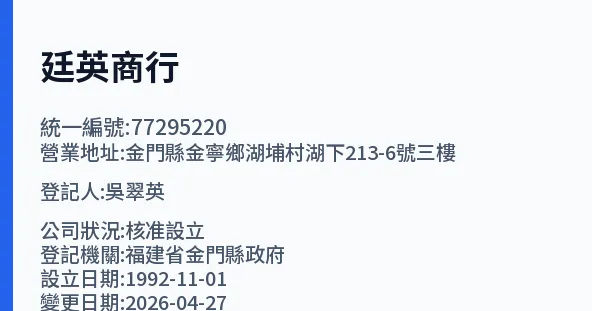 廷英商行的照片-統編 77295220(金門縣) 公司登記資料與營業項目詳細圖表