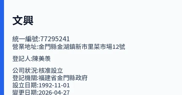 文興的照片-統編 77295241(金門縣) 公司登記資料與營業項目詳細圖表