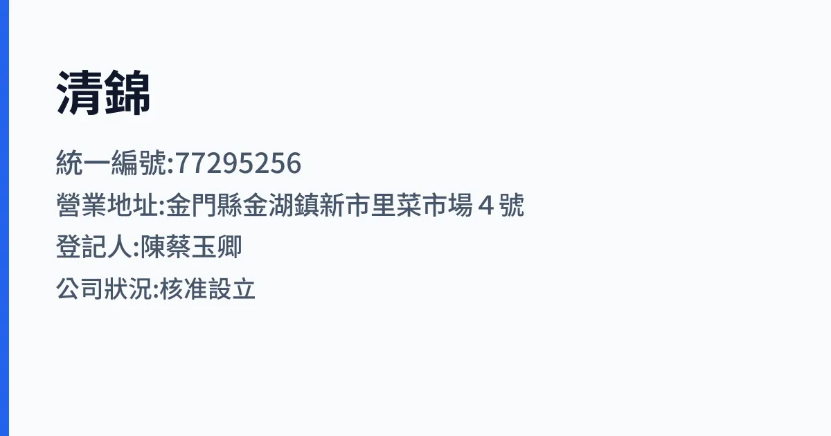 清錦 - 統編 77295256(金門縣) 公司登記資料與營業項目詳細圖表