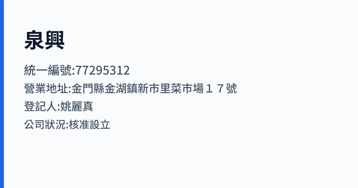泉興 - 統編 77295312(金門縣) 公司登記資料與營業項目詳細圖表
