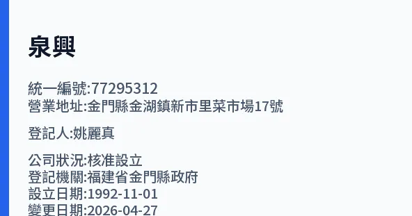 泉興的照片-統編 77295312(金門縣) 公司登記資料與營業項目詳細圖表