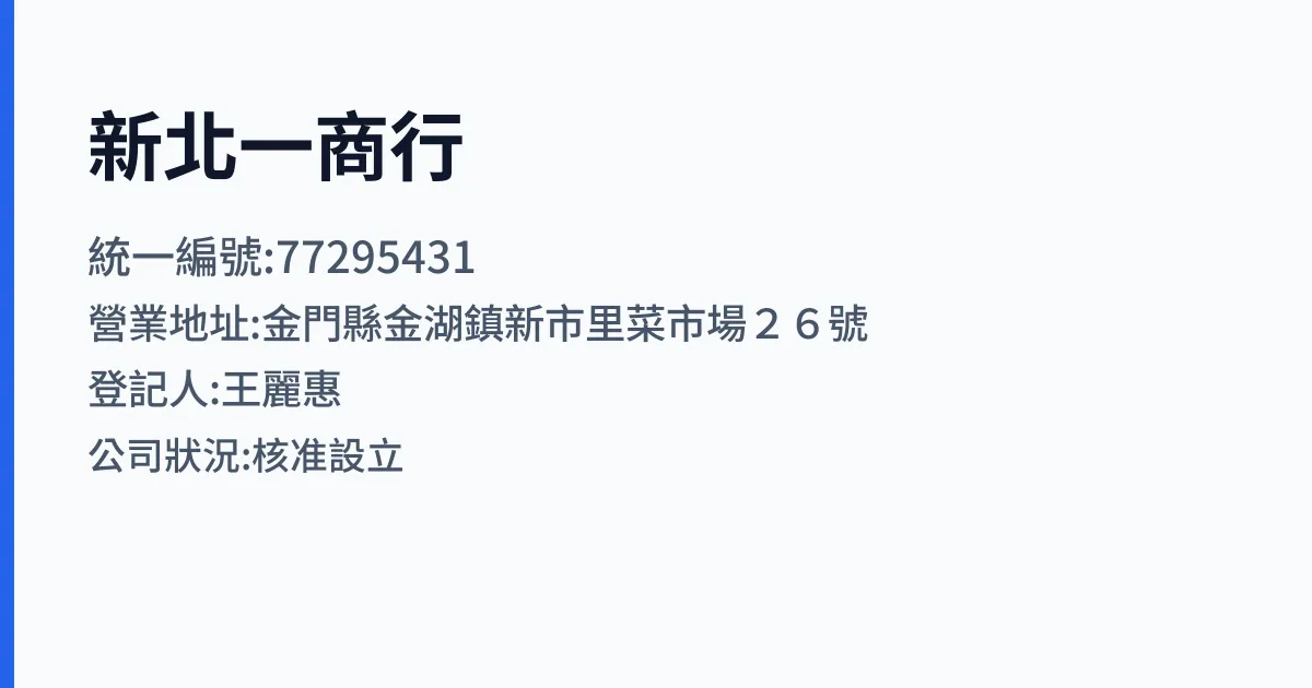 新北一商行 - 統編 77295431(金門縣) 公司登記資料與營業項目詳細圖表
