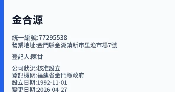 金合源的照片-統編 77295538(金門縣) 公司登記資料與營業項目詳細圖表
