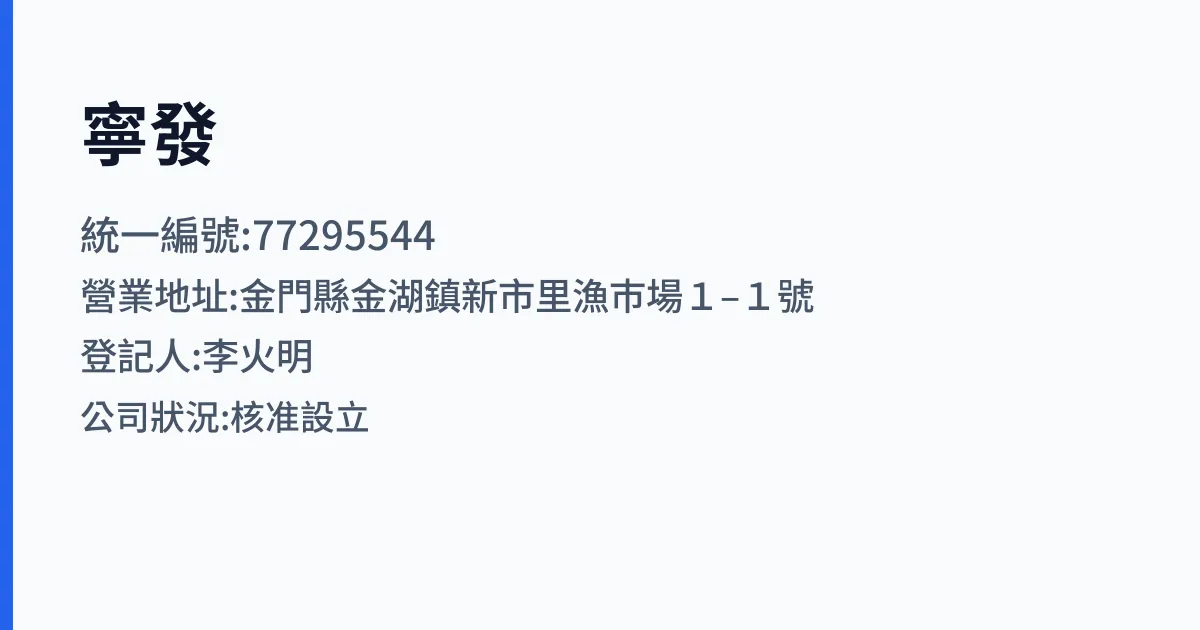 寧發 - 統編 77295544(金門縣) 公司登記資料與營業項目詳細圖表