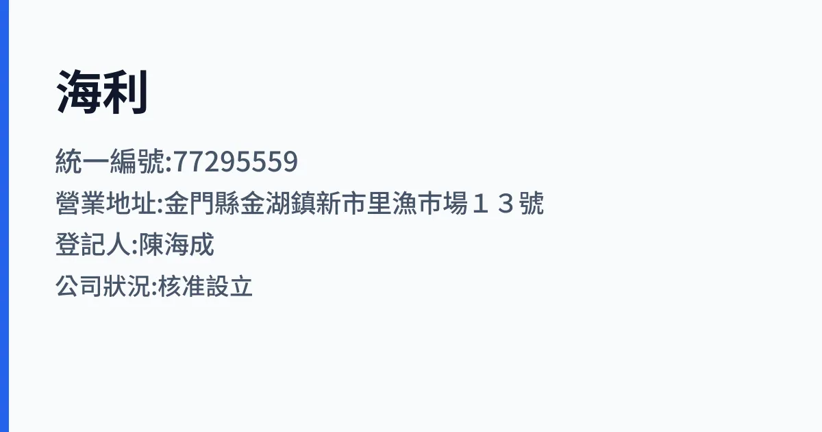 海利 - 統編 77295559(金門縣) 公司登記資料與營業項目詳細圖表