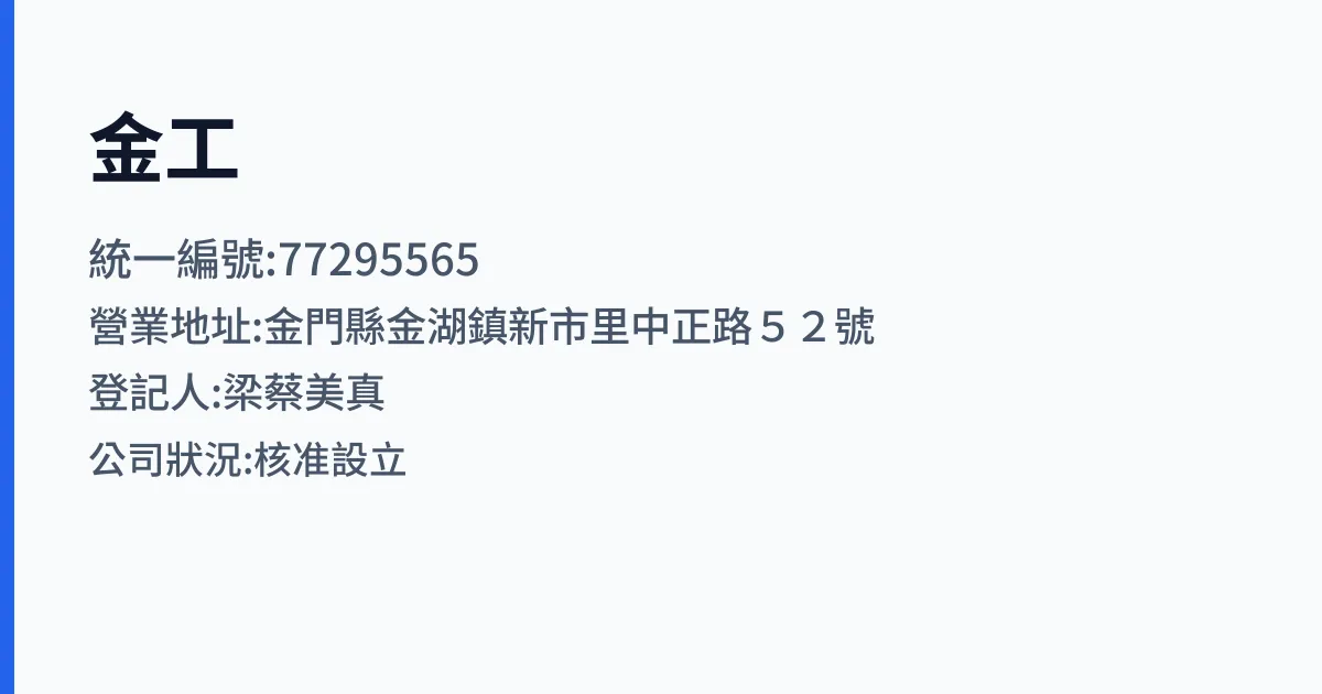 金工 - 統編 77295565(金門縣) 公司登記資料與營業項目詳細圖表