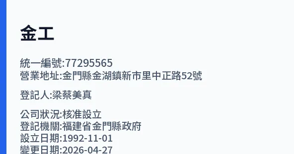 金工的照片-統編 77295565(金門縣) 公司登記資料與營業項目詳細圖表