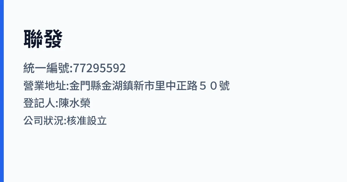 聯發 - 統編 77295592(金門縣) 公司登記資料與營業項目詳細圖表