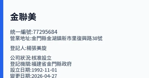 金聯美的照片-統編 77295684(金門縣) 公司登記資料與營業項目詳細圖表